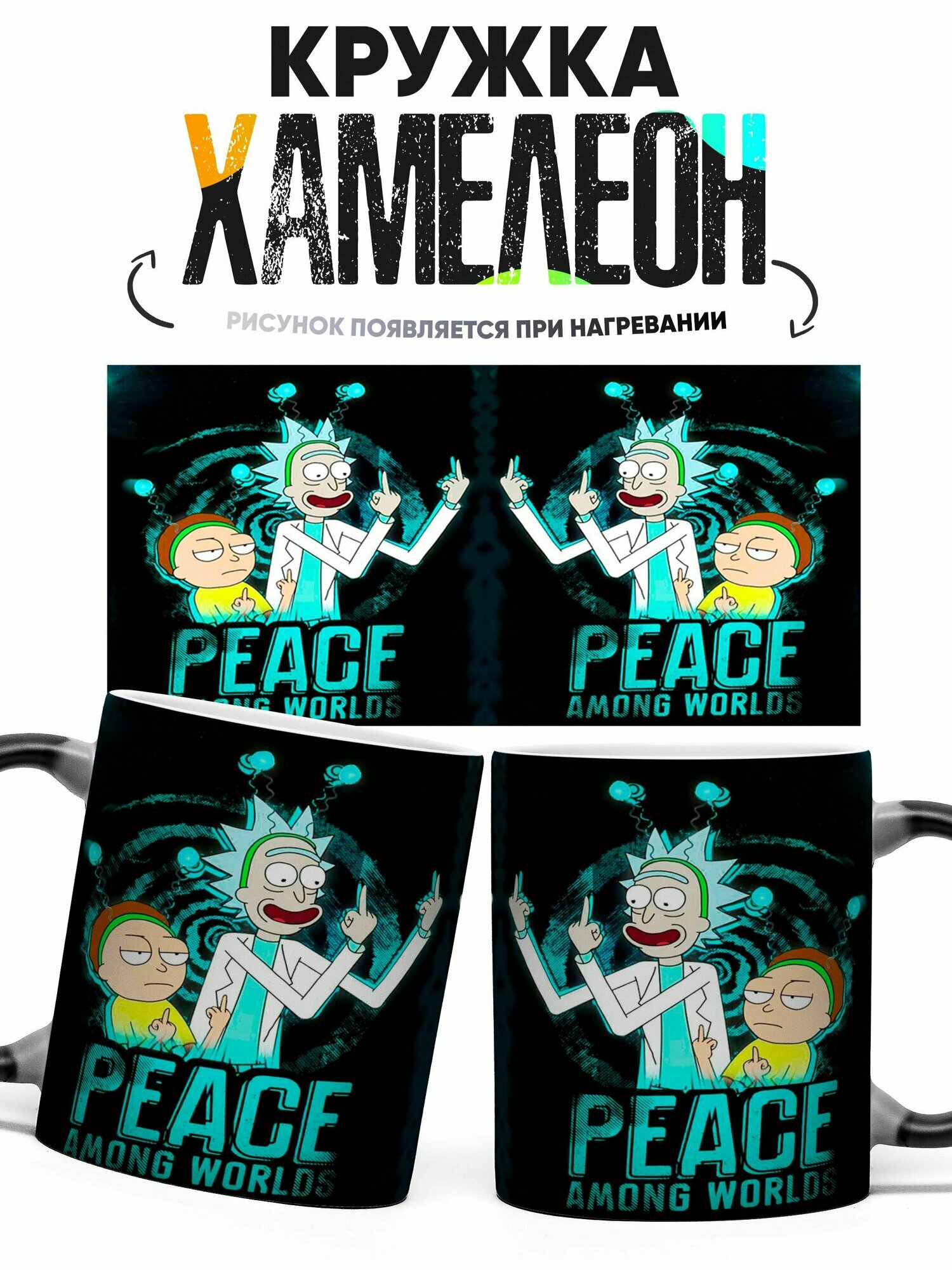 Кружка Хамелеон Рик и Морти 330 мл