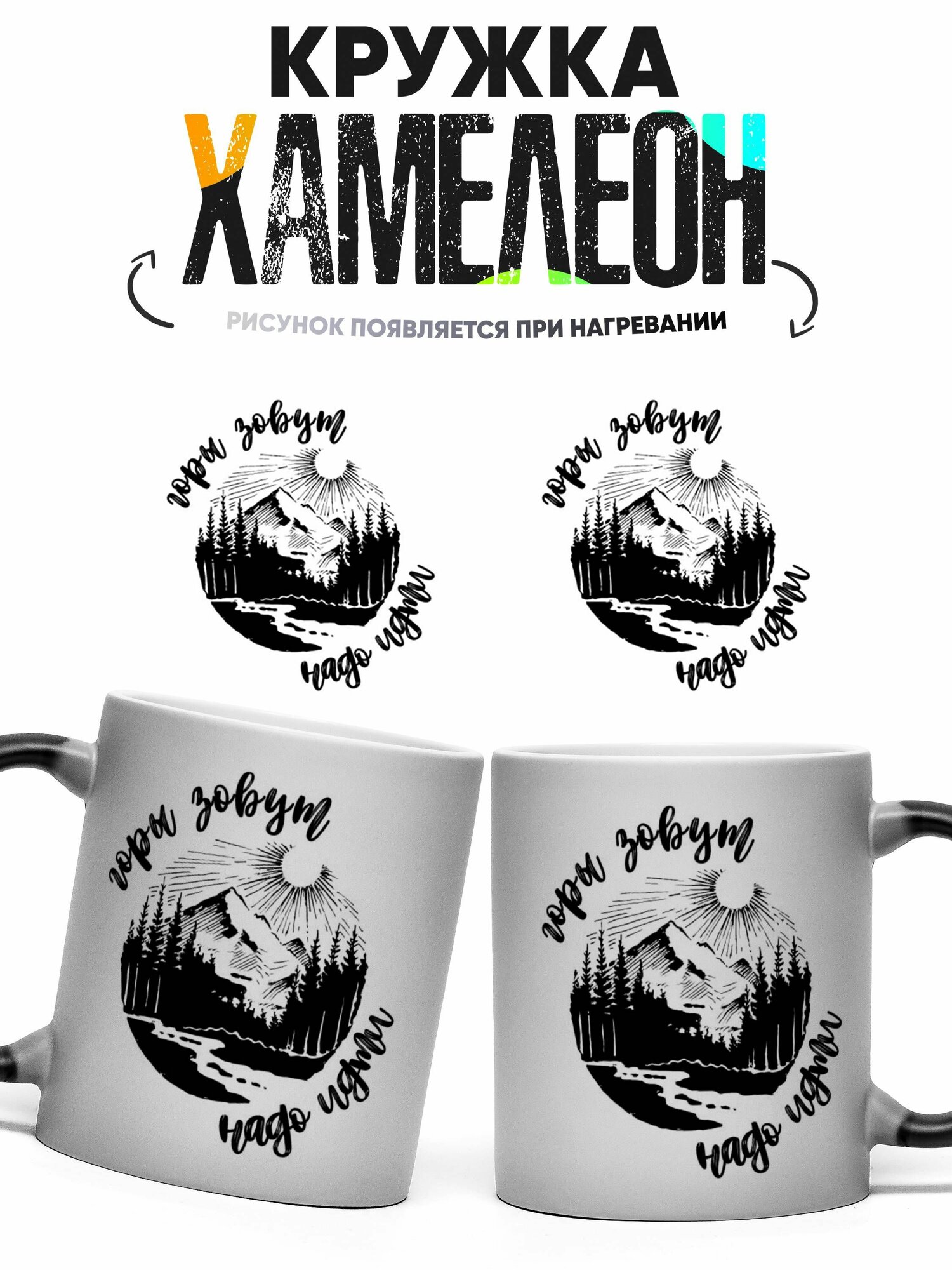 Кружка Хамелеон Горы 330 мл