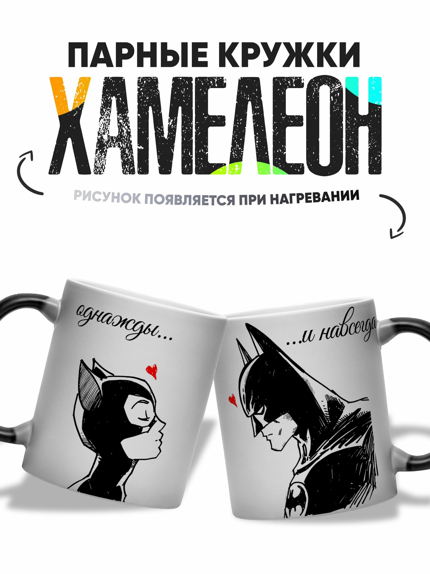 Парные кружки Хамелеон для влюбленных Бетмен Однажды и навсегда 2 шт 330 мл