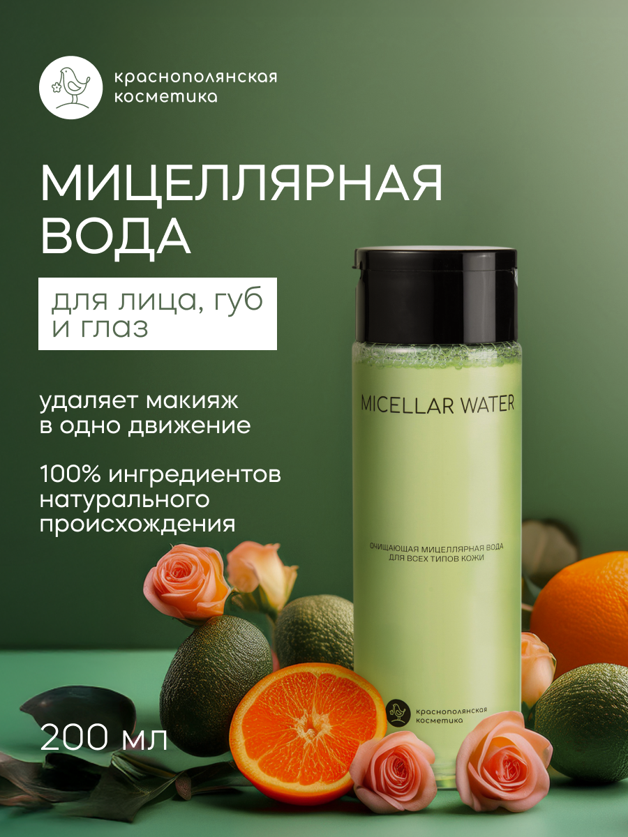 Мицеллярная вода Краснополянская косметика, освежающая, увлажняющая, очищающая, 200 мл