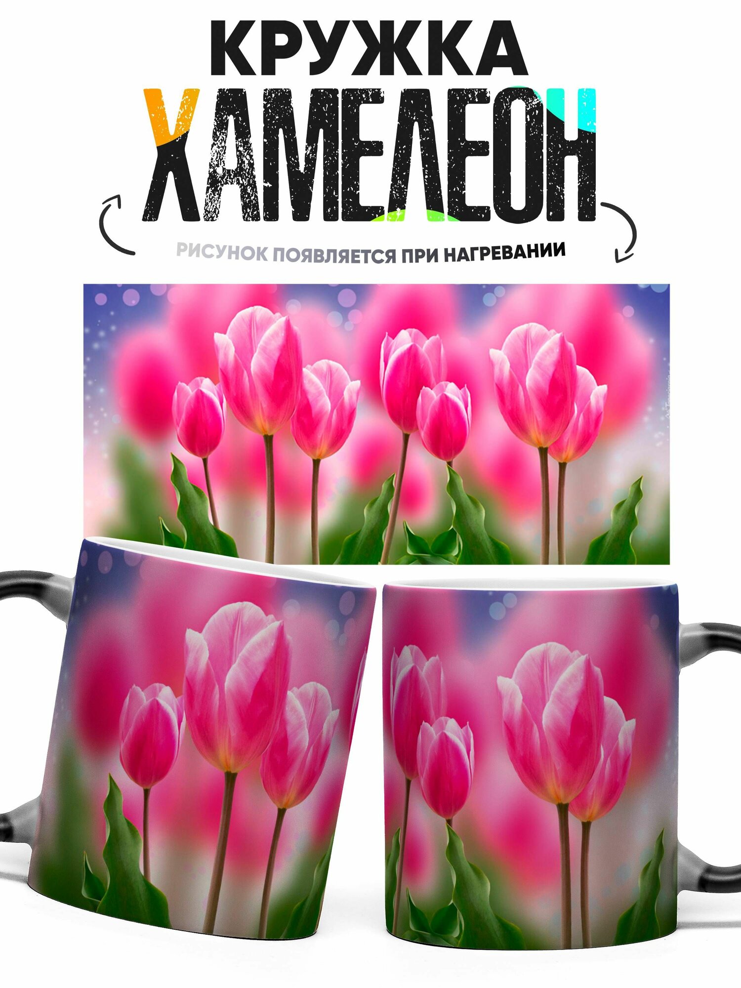 Кружка хамелеон Тюльпаны 330 мл