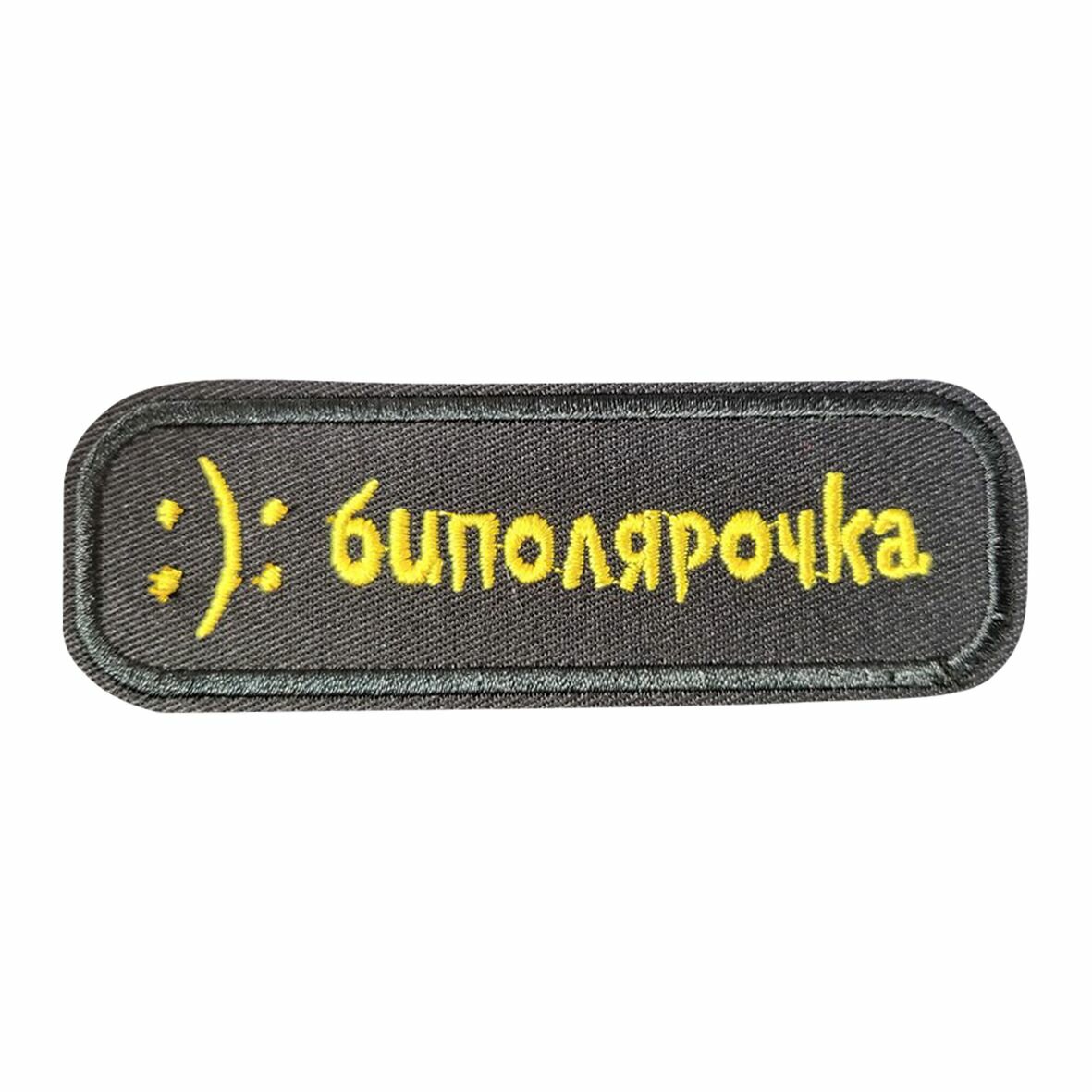 Нашивка, шеврон, патч, на липучке (patch) биполярочка, размер 3,1*10, 1 шт