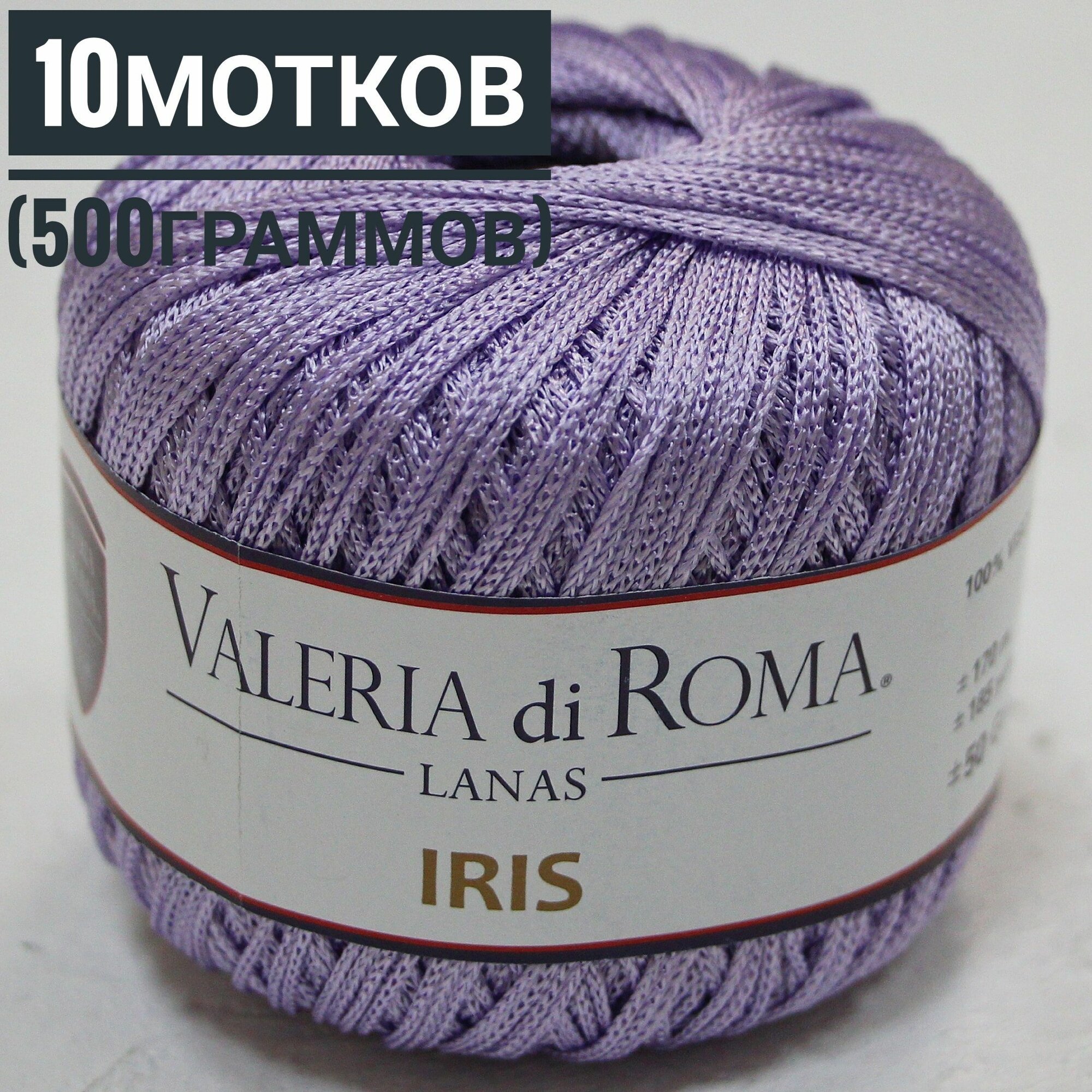 Ирис Valeria di Roma (100% вискоза) 50гр*170м*10шт сирень 127