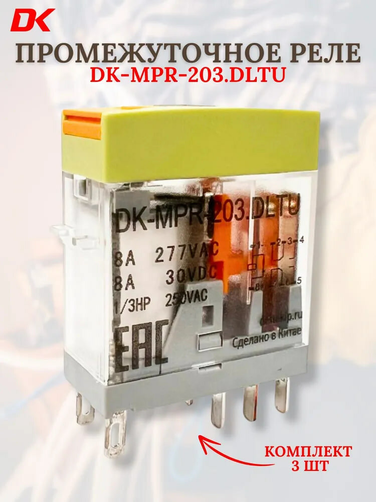 Промежуточное реле DK-MPR-203. DLTU (3шт)