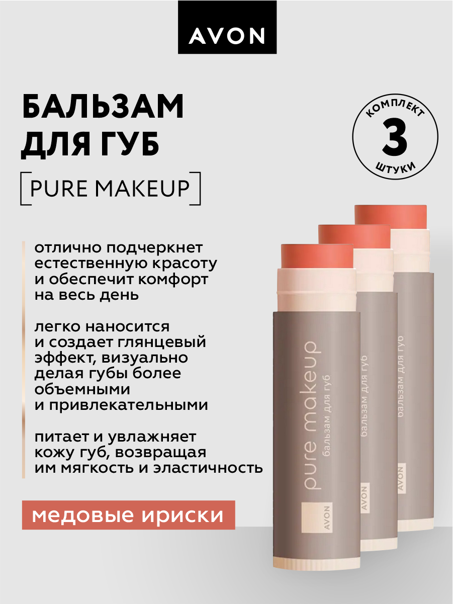 Бальзам для губ Avon Pure Makeup тон Медовые ириски 4 гр х 3 шт