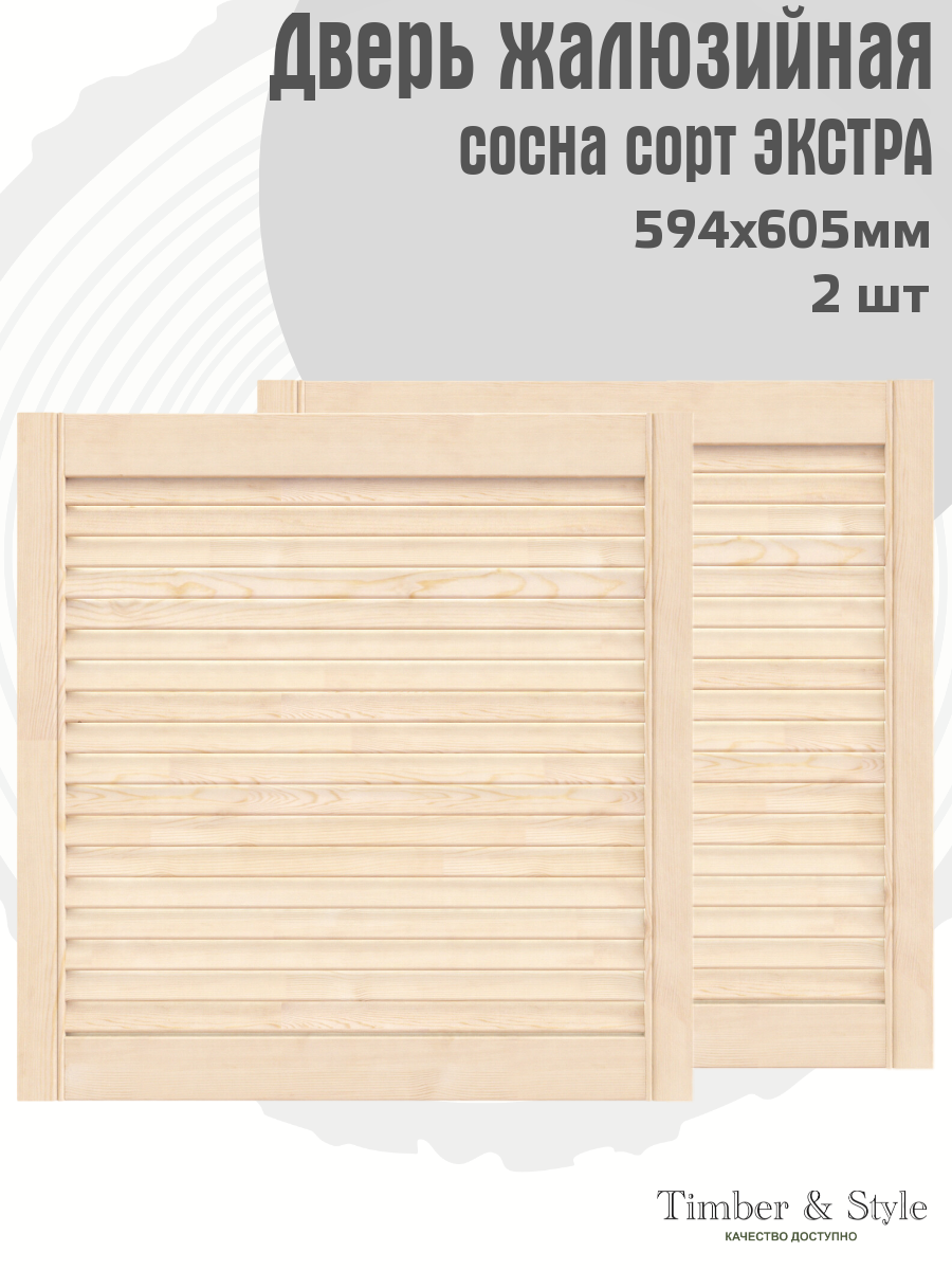 Дверь жалюзийная деревянная Timber&Style 605х594 мм, комплект из 2-х шт, сосна сорт Экстра / Дверка для мебели