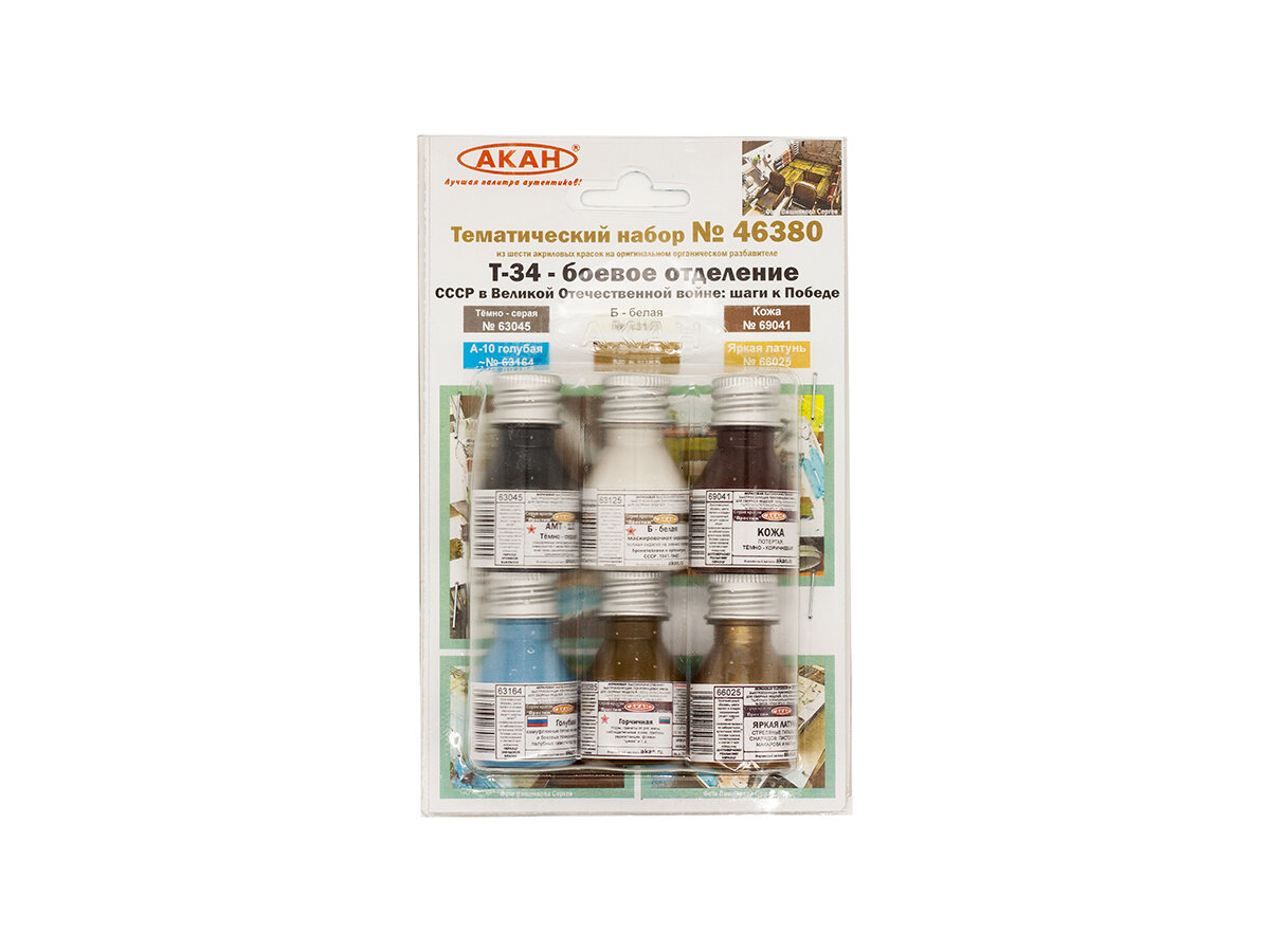 46380 акан Набор красок Т-34 боевое отделение 1941-1942г. СССР в ВОВ: шаги (6 шт.)