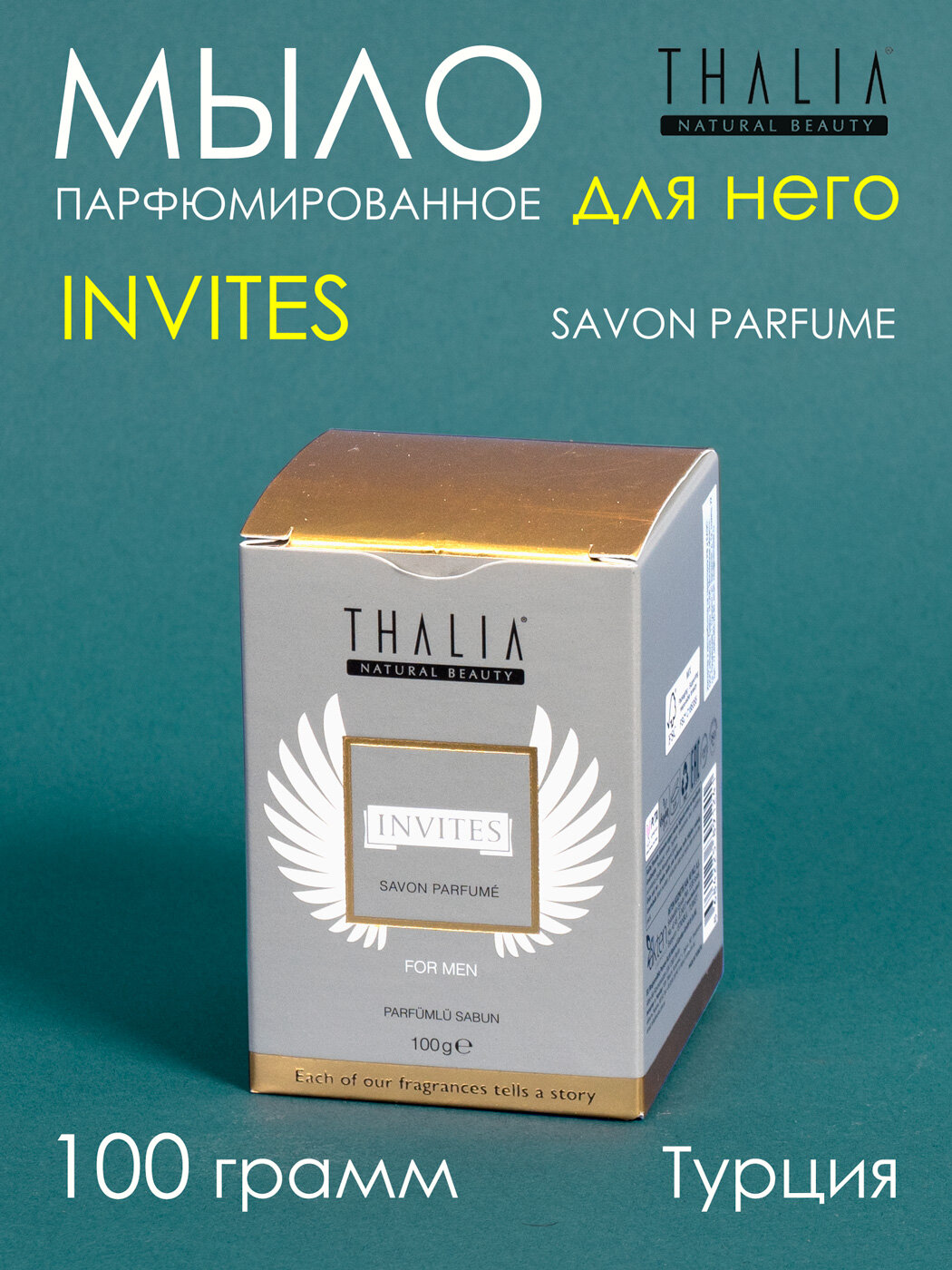 Thalia / Мыло твердое парфюмированное серия "PERFUME SOAP" 1 шт, 100 г / INVITES