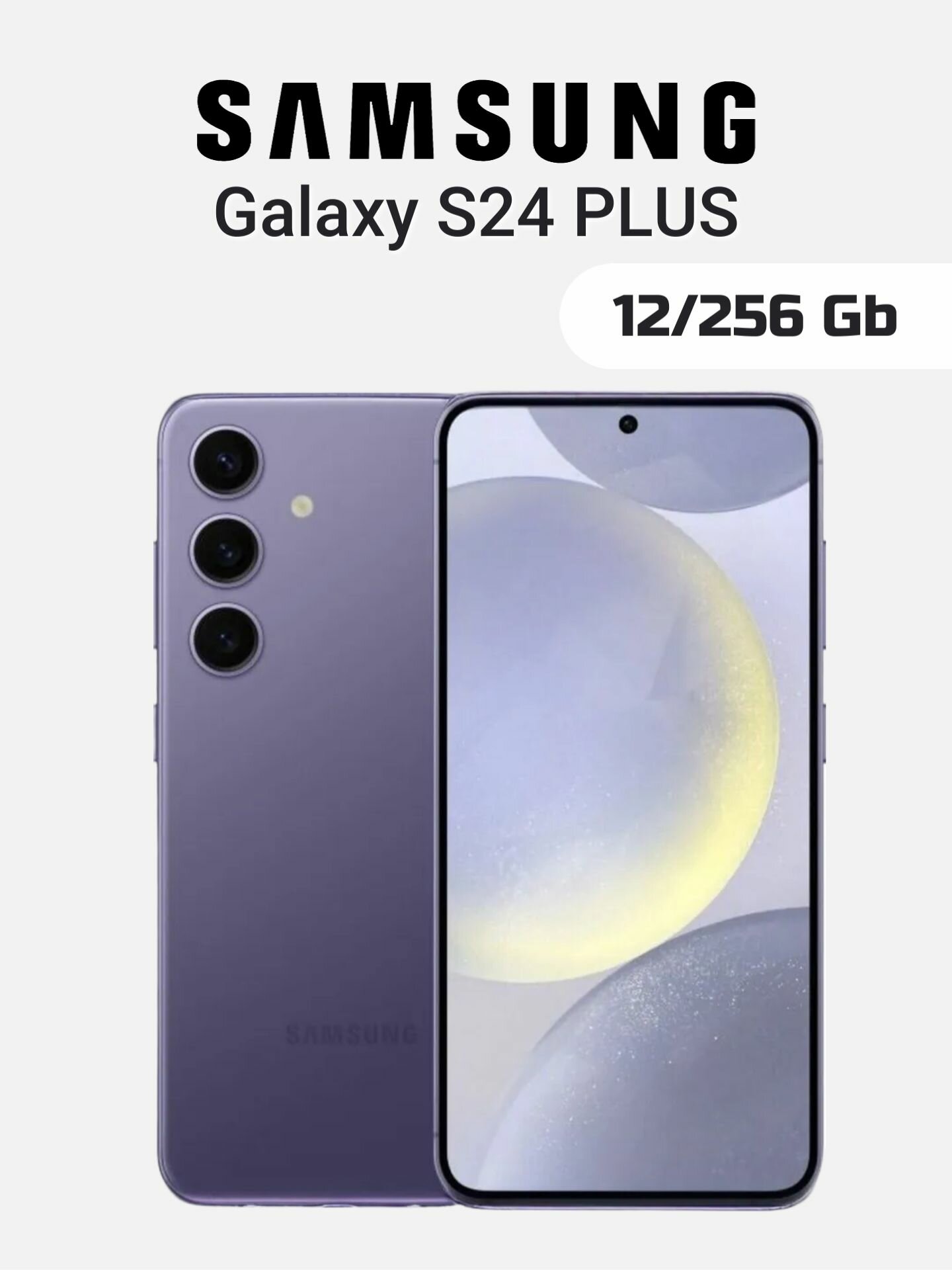 Смартфон Samsung Galaxy S24 Plus 12/256 Gb, Sim+eSim, Violet/фиолетовый EU Без RuStore