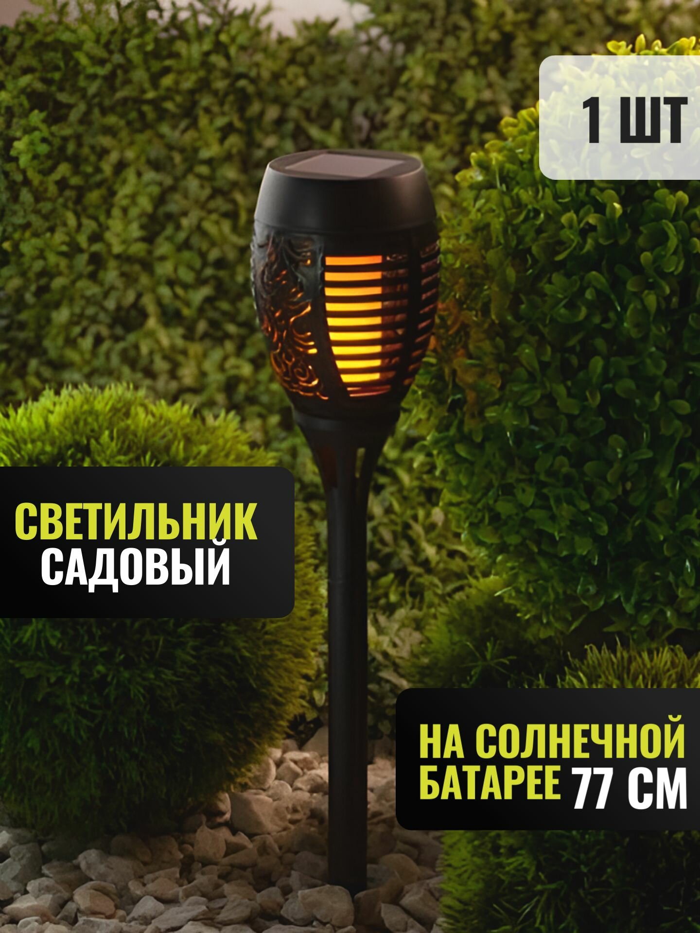 Светильник садовый на солнечной батарее 77 см Факел