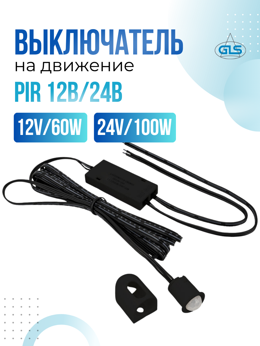 Датчик движения GLS 08.800.00.345, встраиваемый/накладной, 12 и 24 В