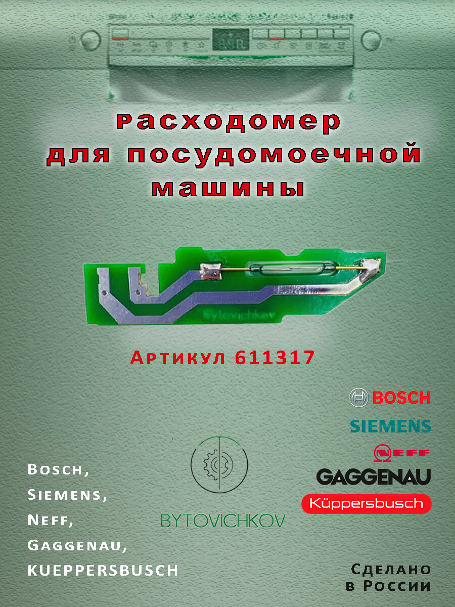 Расходомер для посудомоечной машины 611317, для Bosch Siemens