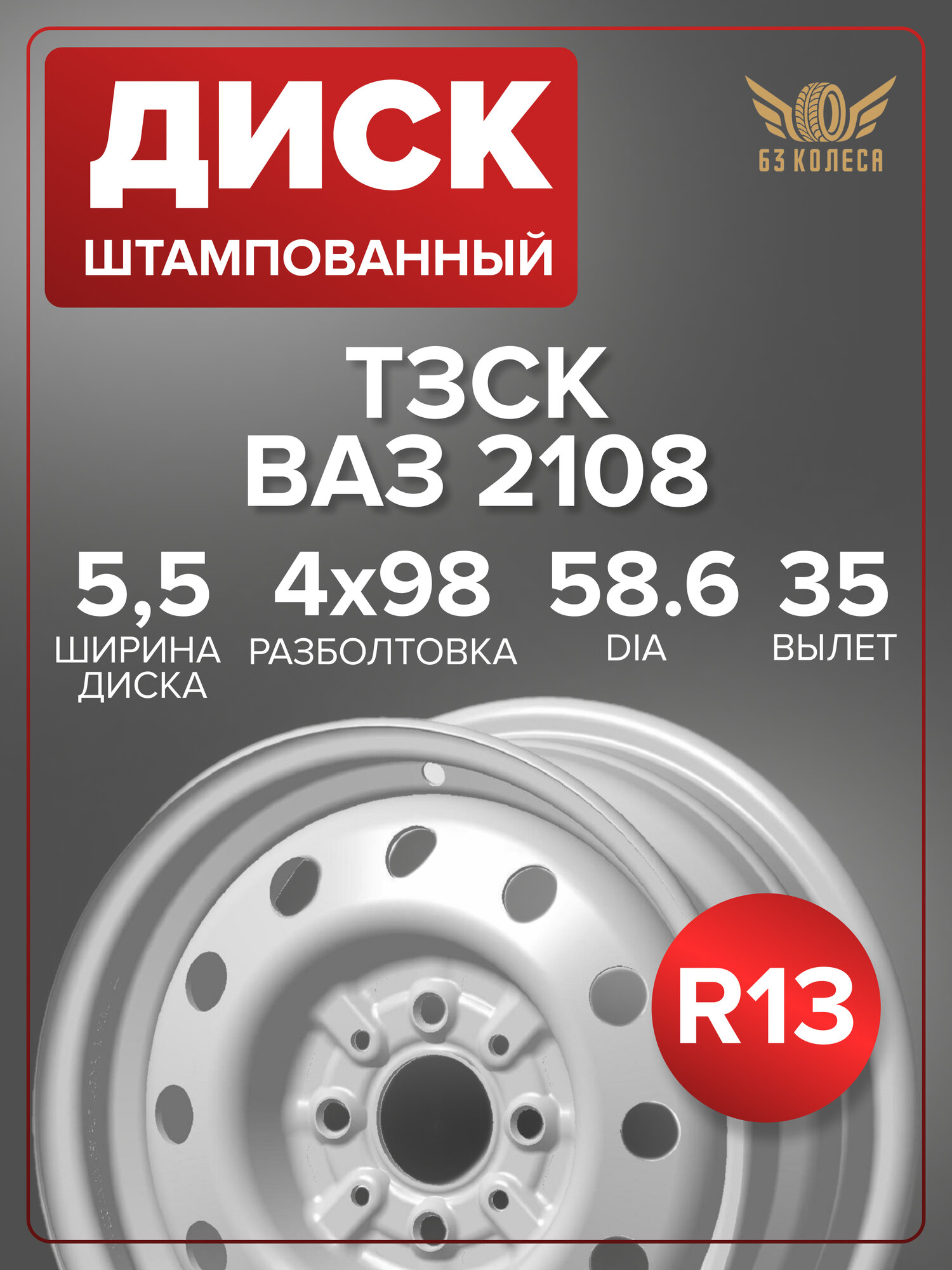 Диск ТЗСК ВАЗ 2108 5.5x13 4x98 ET35 DIA58.6, штампованный, сталь, серый