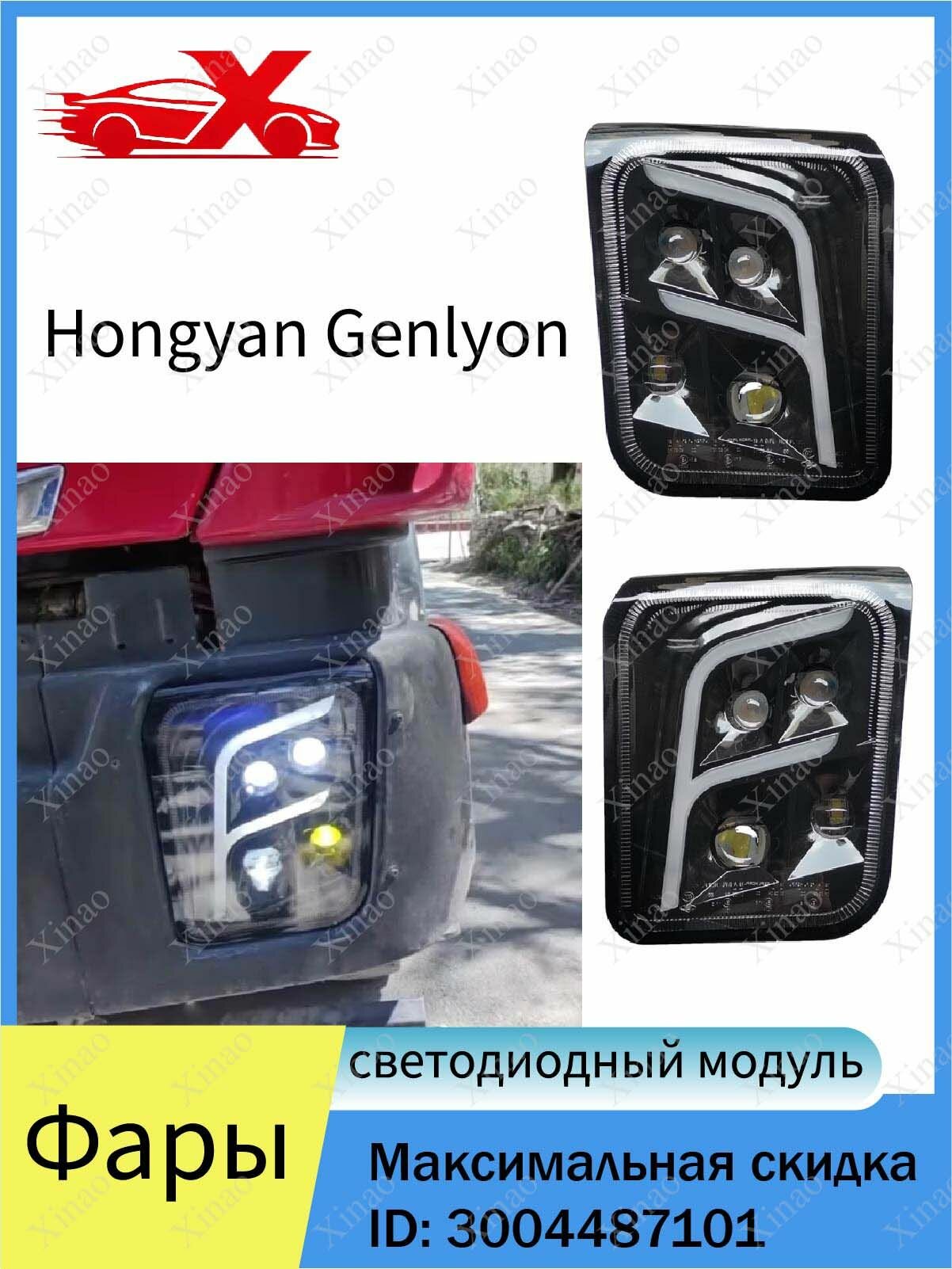 Фары автомобильные, 2 шт, арт. Подходит для четырехлинзовых фар Hongyan Genlyon Matrix Laser