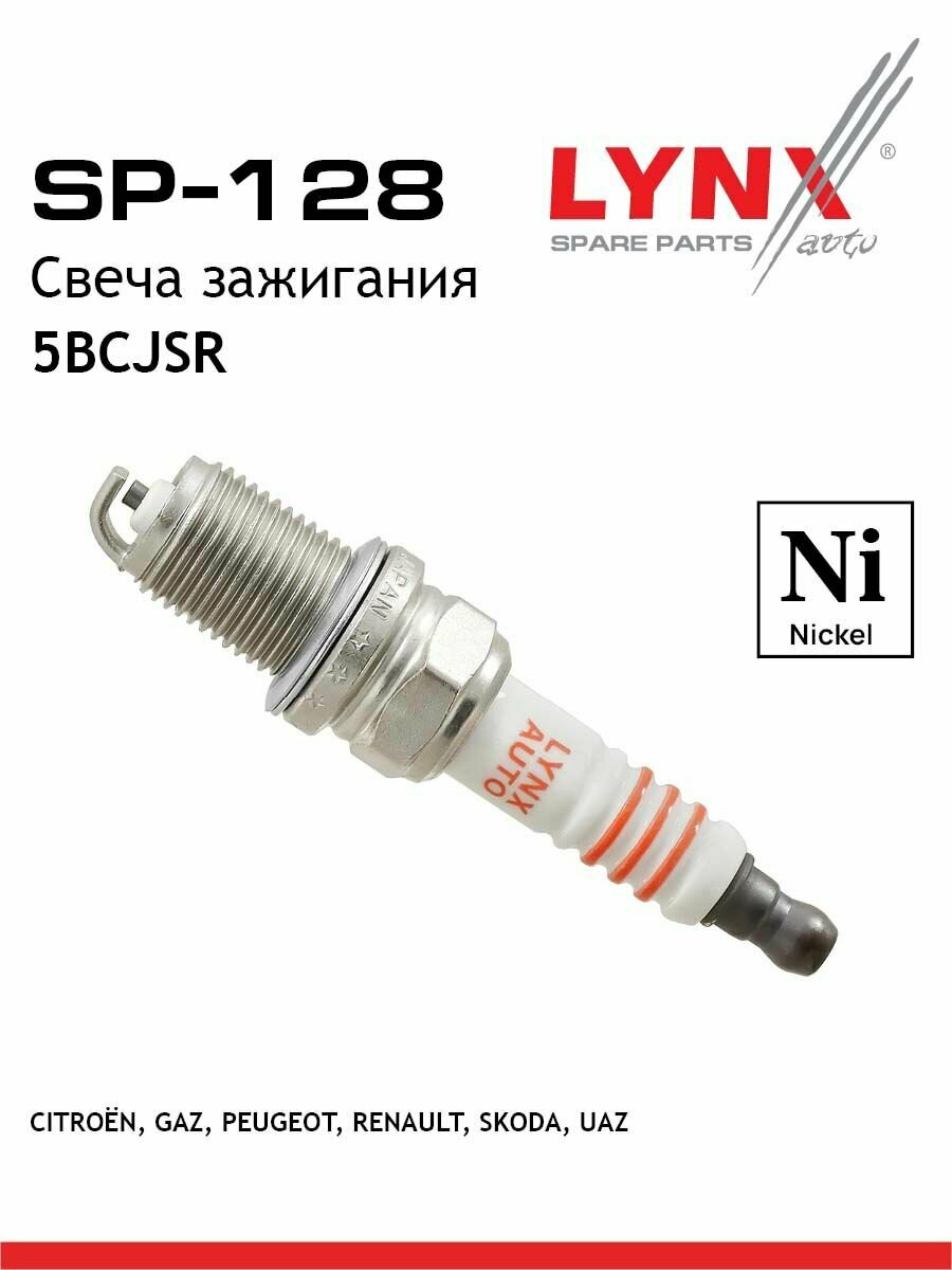 LYNXauto Свеча зажигания 5BCJSR (Nickel) GAZ Gazelle 2.9 05> (UMZ 4216), UAZ Hunter 2.7 18>/ Patriot 2.7 16> (ZMZ 40906), CITROEN Evasion 2.0 94-02/ Xantia 1.8 93-98, PEUGEOT 806 2.0 94-02/ 306 1.1-2.