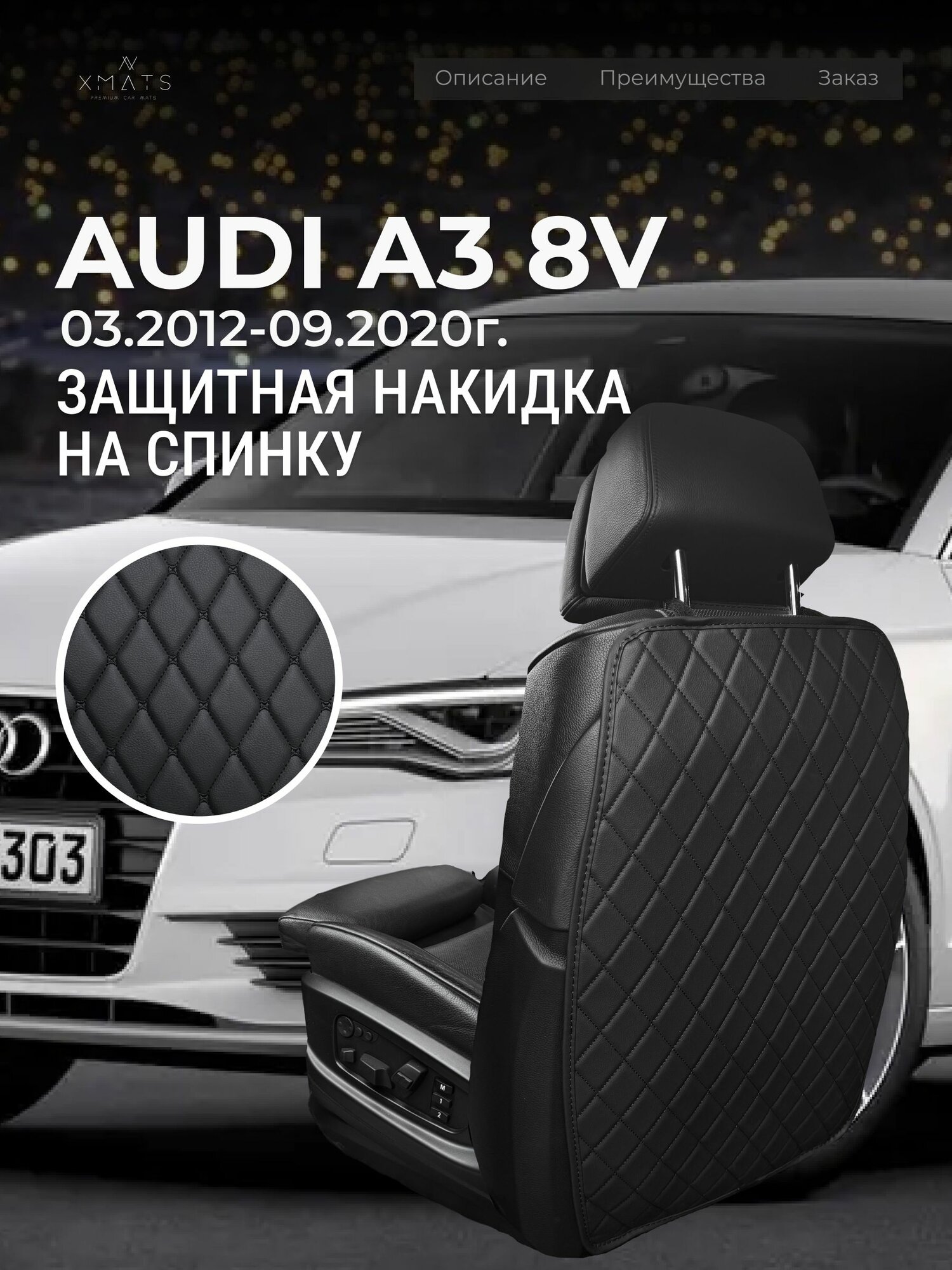 Защита на спинку сиденья от детей для Audi A3 8V 3d (3 п-е,03.2012г.-01.2016) / Накидка на спинку защитная для Ауди А3 8В Купе / Коврики в салон на спинки Audi A3 8V