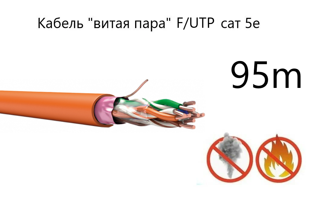 Кабель "витая пара" F/UTP cat 5e PVC LS нг(А)-FRLSL Tx 4*2*0,52, оранжевый, СПКБ Техно, 95 метров