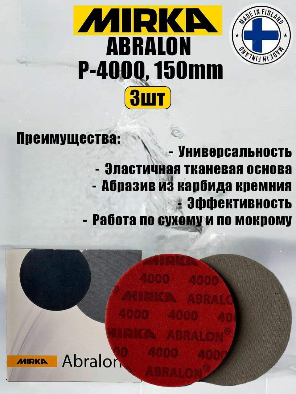 Круг шлифовальный на поролоновой основе MIRKA Abralon 150мм Р4000 3 шт