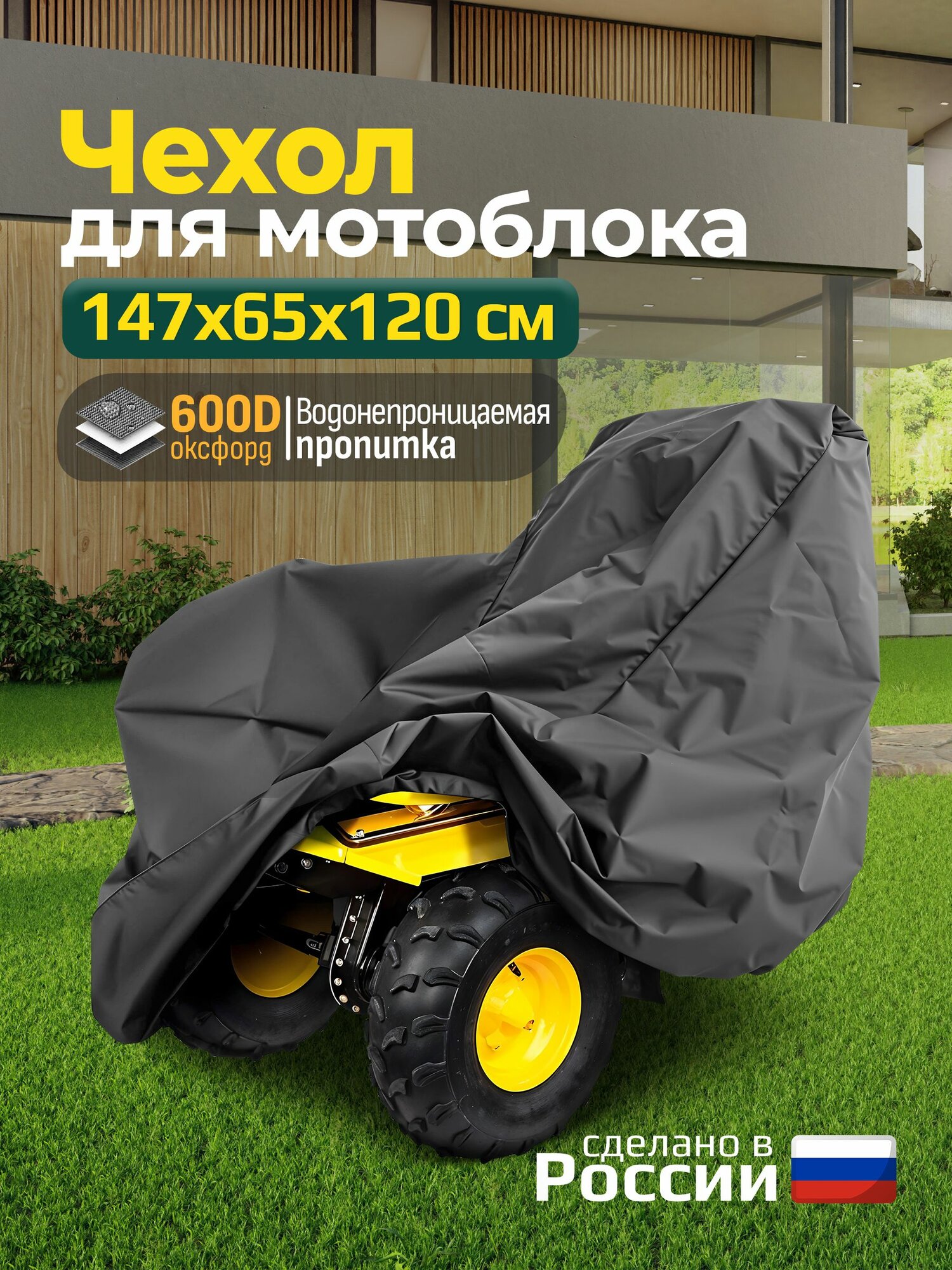 Чехол на мотоблок культиватор JEONIX, 147х65х120см (Оксфорд 600) темно-серый