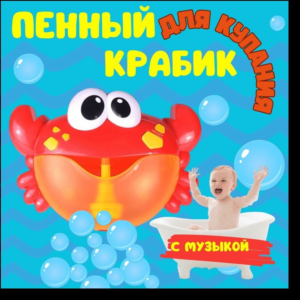 Игрушка для ванной Краб мыльные пузыри Smarty-toys-luoze