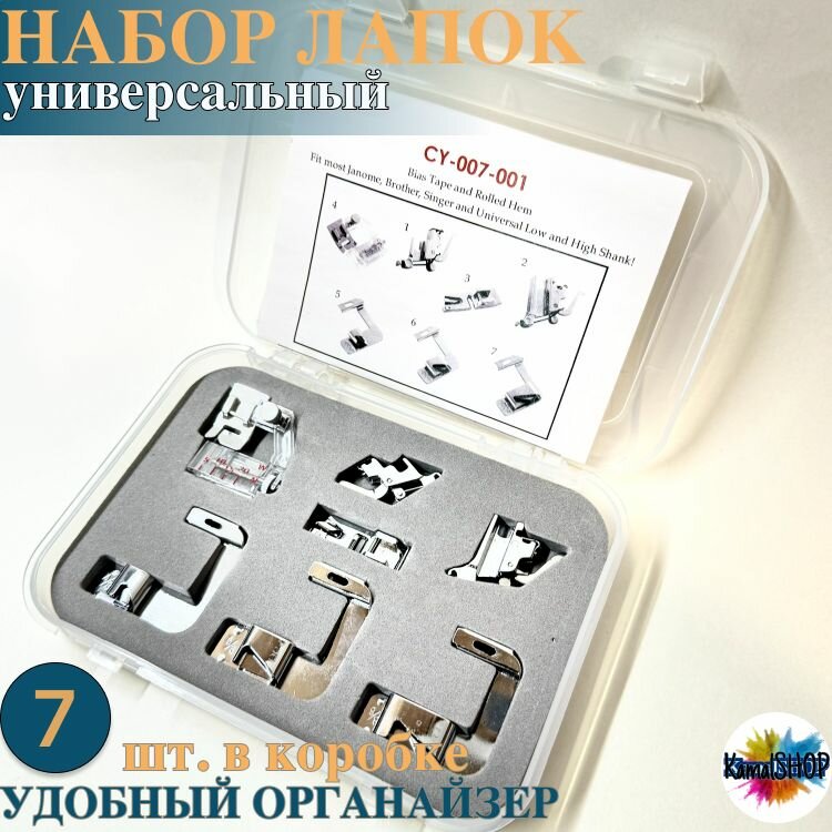 Универсальный набор лапок для бытовых швейных машин, инструменты для шитья, рукоделия и творчества, 7 шт.