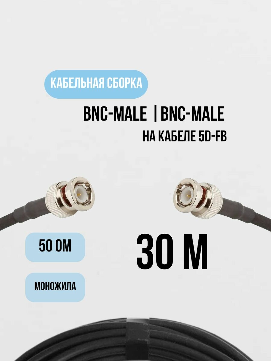 Кабельная сборка BNC-Male BNC-Male 30 метров5D-FB 50Ом диаметр 7,5мм моножила
