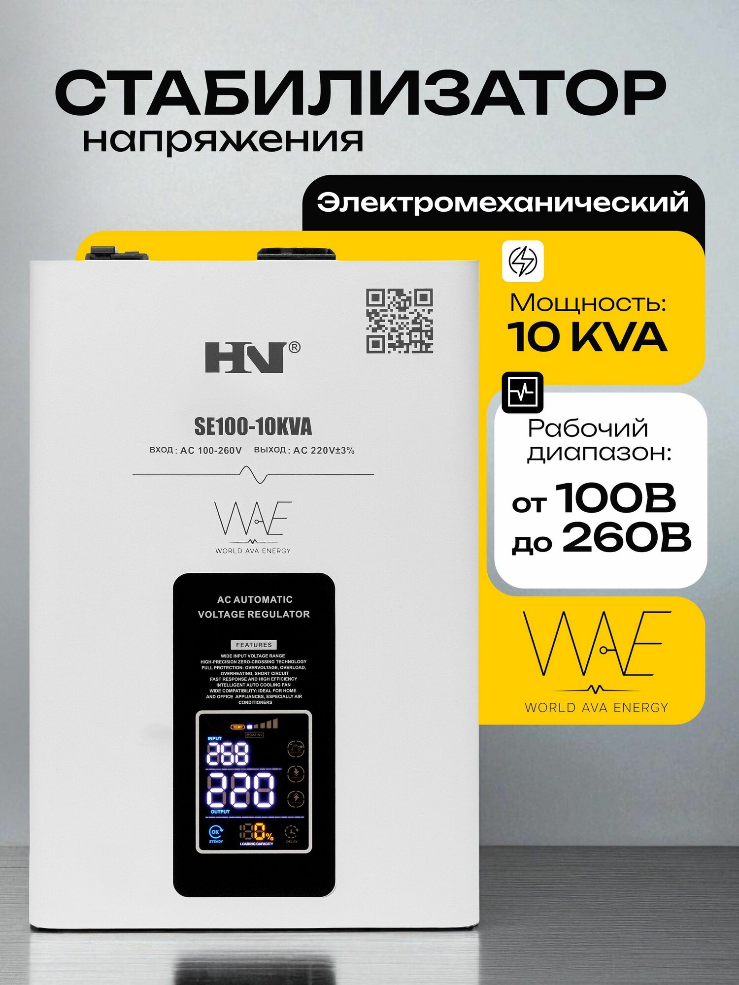 Стабилизатор напряжения HN SE100 10KVA(w)