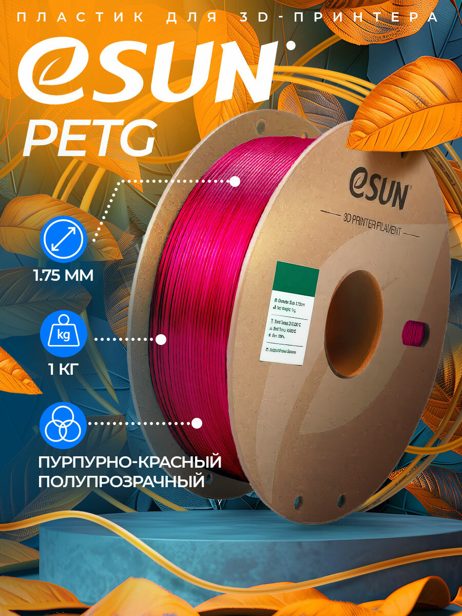 Катушка PETG-пластика ESUN 1.75 мм 1кг, полупрозрачный пурпурно-красный