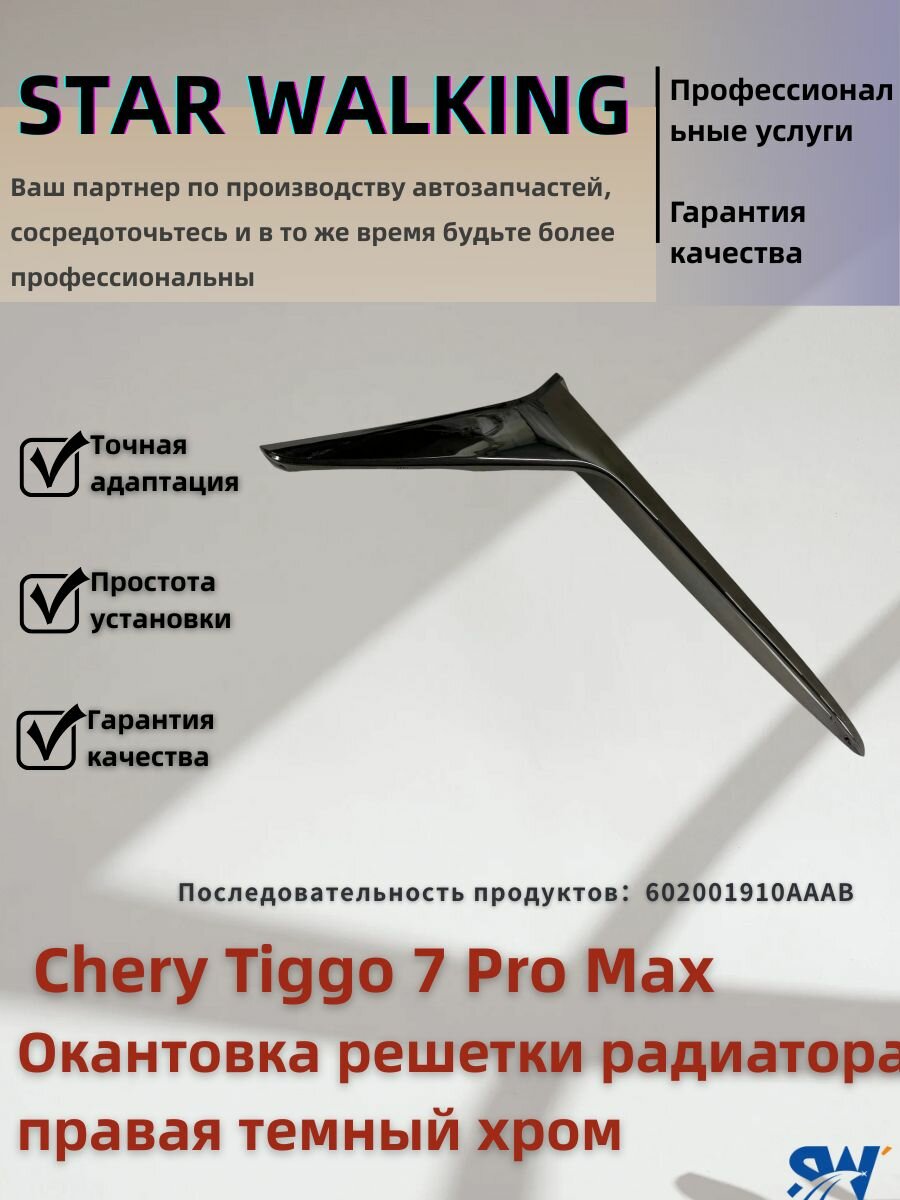 Chery Tiggo 7 Pro Max Окантовка решетки радиатора правая темный хром