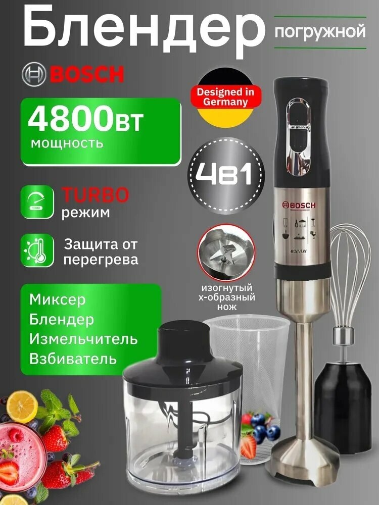 Погружной блендер Bosch 4в1, 4800 Вт, с турборежимом и защитой от перегрева