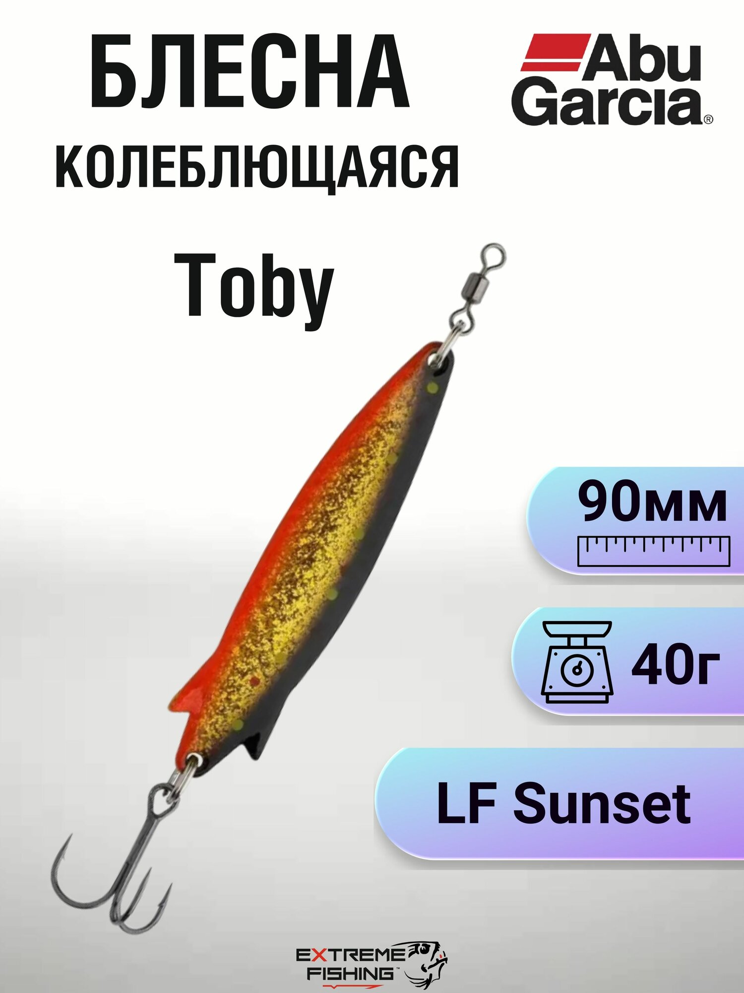 Блесна колеблющаяся Abu Garcia Toby 40г LF Sunset, металлическая, длина 90 мм
