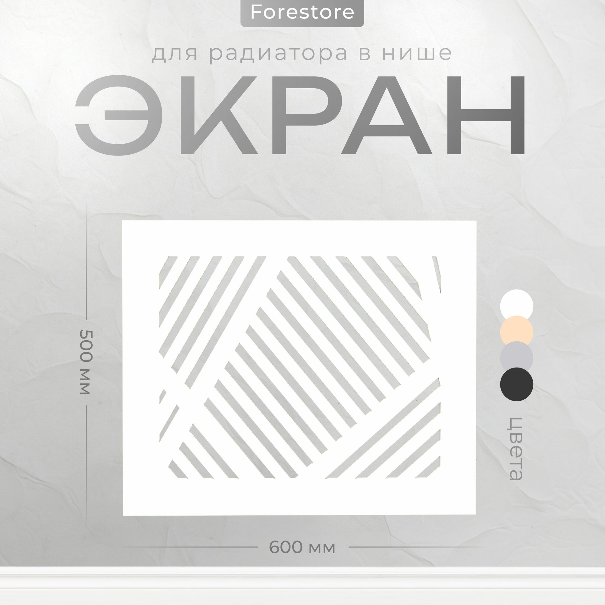 Экран для радиатора, Forestore, МДФ, 500х600 мм