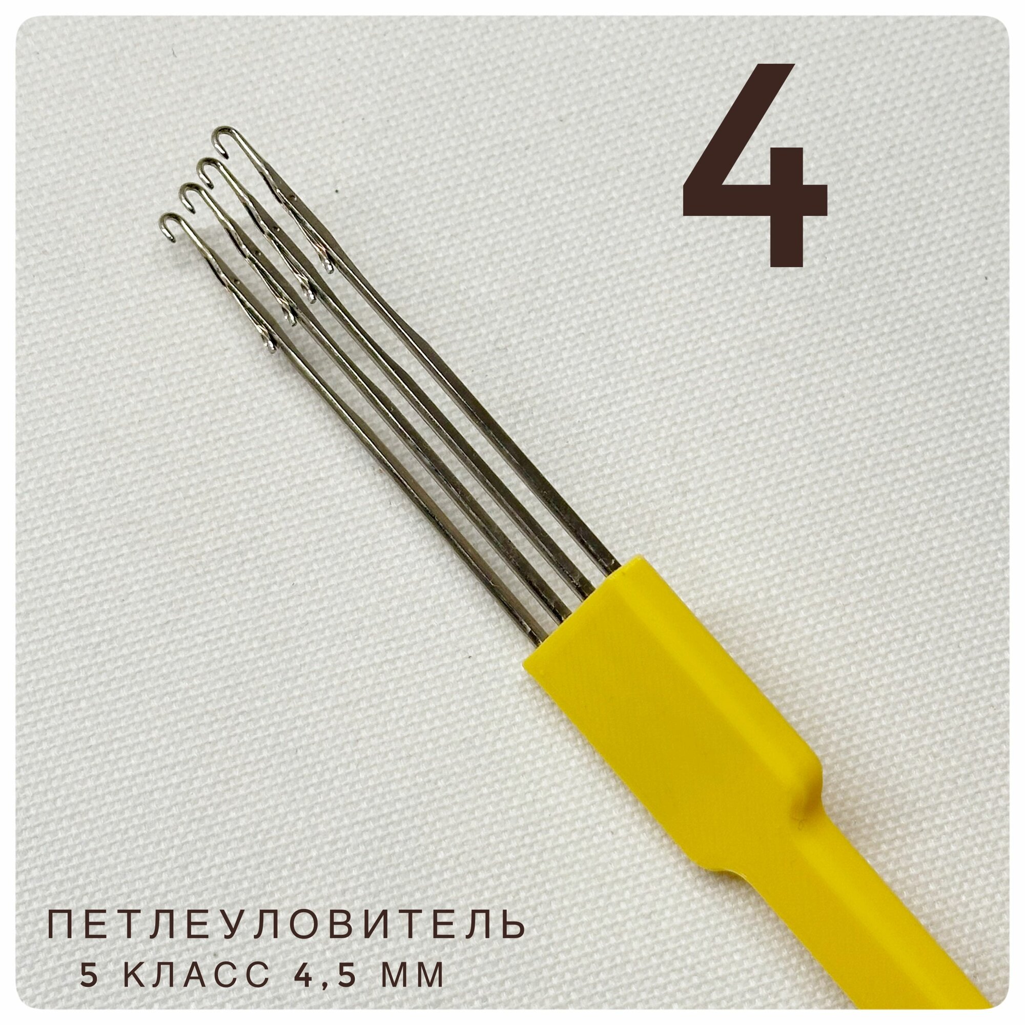 Петлеуловитель на 4 иглы (5 класс)