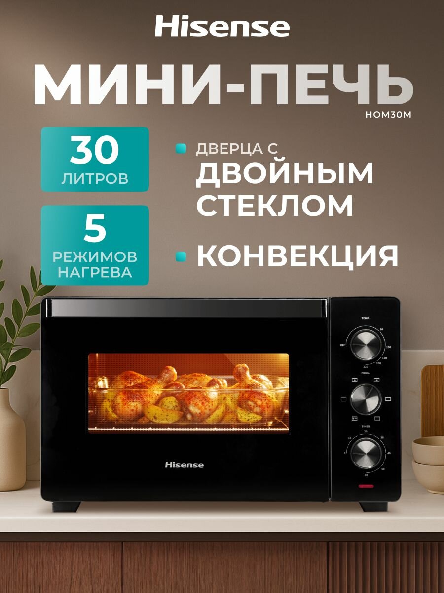 Мини печь электрическая с конвекцией Hisense HOM30M, 30 л, многоуровневое приготовление, циркуляция горячего воздуха, 5 режимов работы и выдвижной поддон для крошек, черная