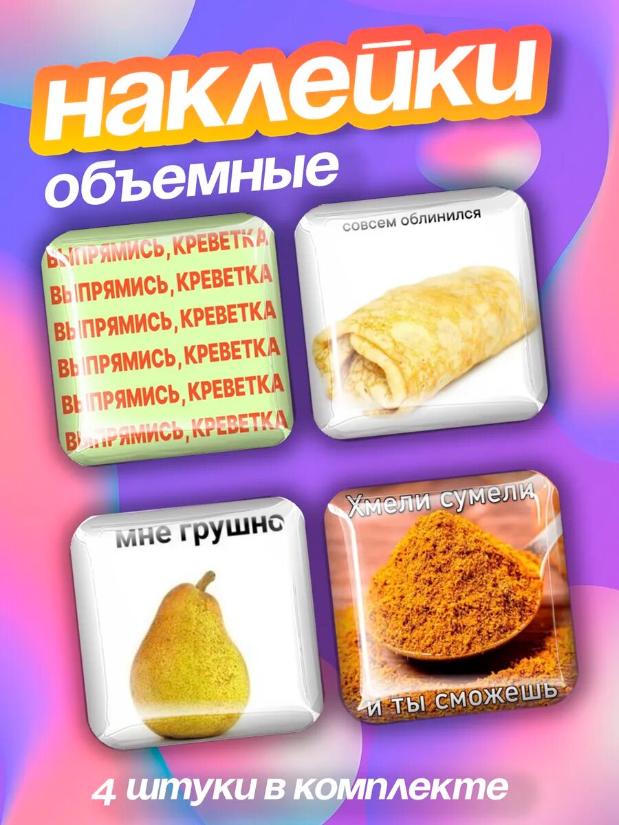 Наклейки на телефон 3д Мемы Прикол