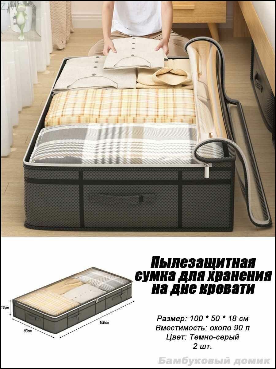 Бестселлер: комплект из 2 защитных чехлов для хранения под кроватью, размер 100x50x18 см, темносерый