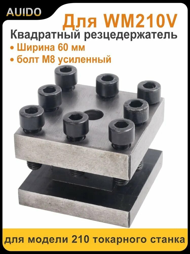 Резцедержатель квадратный 60мм, усил. болт M8, сталь 45, для станка WM210V