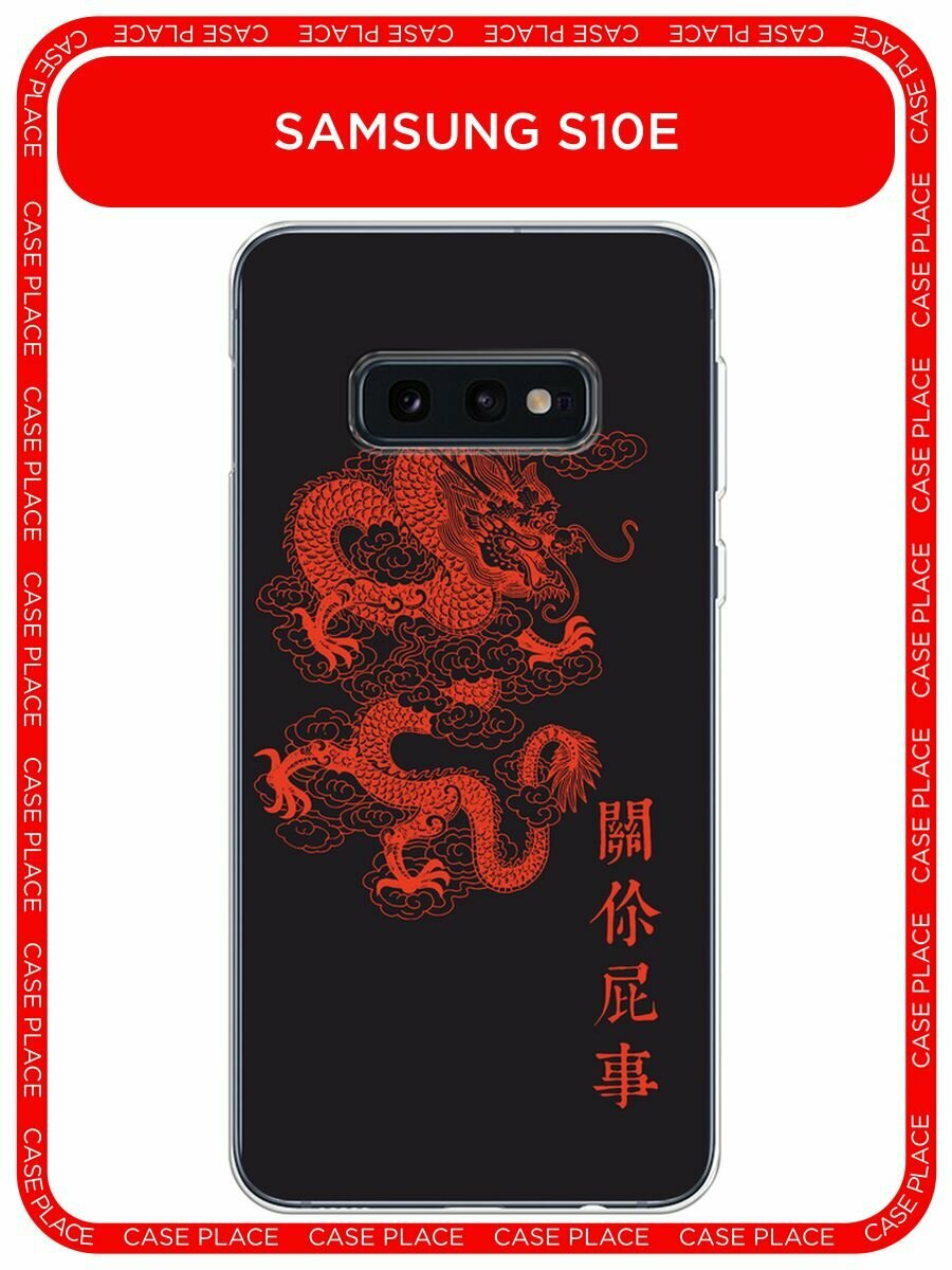 Чехол на Samsung Galaxy S10E / Самсунг Галакси S10E с принтом "Красный дракон"