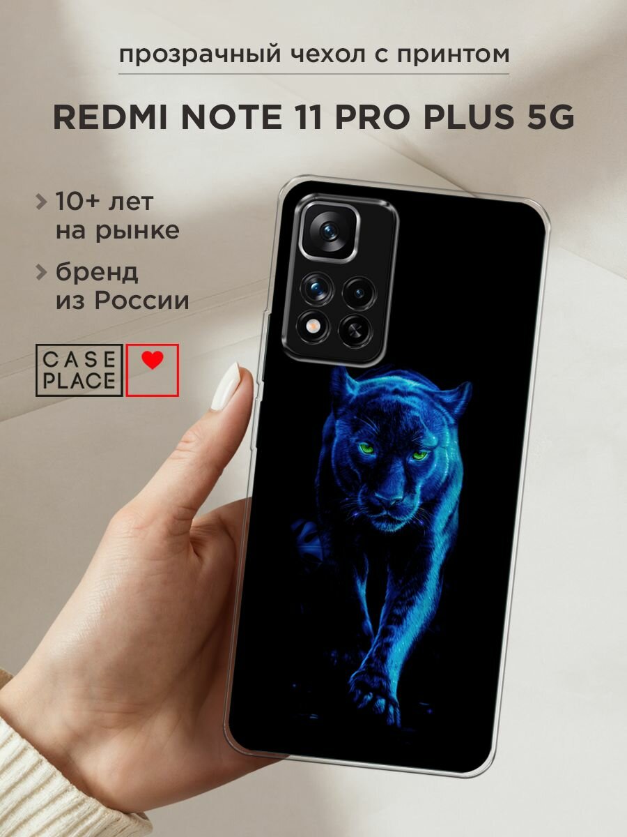 Чехол на Xiaomi Redmi Note 11 Pro Plus 5G / Сяоми Редми Нот 11 Про Плюс 5G с принтом "Пантера в лунном свете"