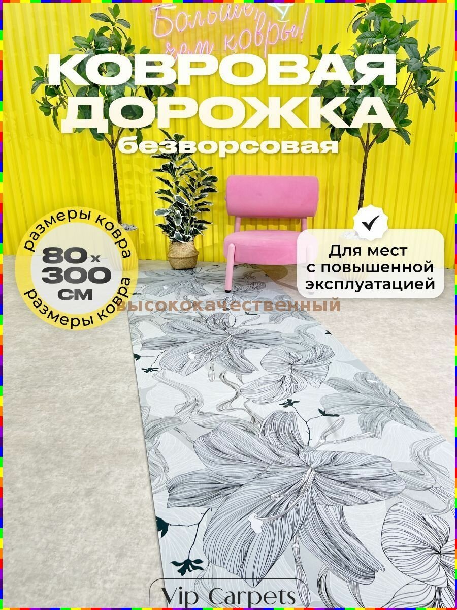 Стильная ковровая дорожка 80x300 см для прихожей и кухни