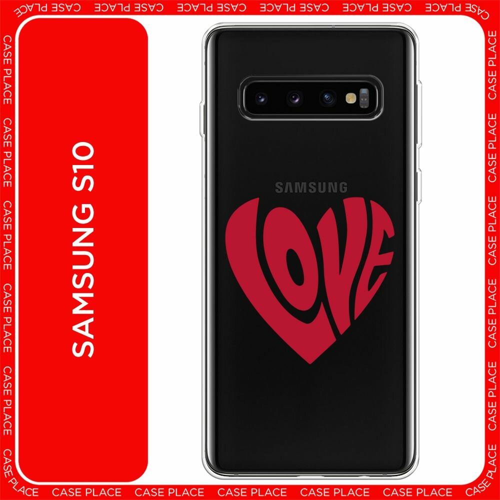 Чехол на Samsung Galaxy S10 / Самсунг Галакси S10 с принтом "Love heart 2 - 14 февраля", прозрачный