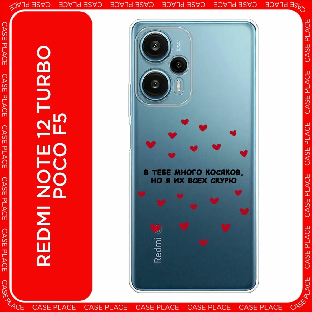 Чехол на Xiaomi Redmi Note 12 Turbo/Poco F5 / Сяоми Редми Ноут 12 Турбо с принтом "Косяки 1 - 14 февраля", прозрачный