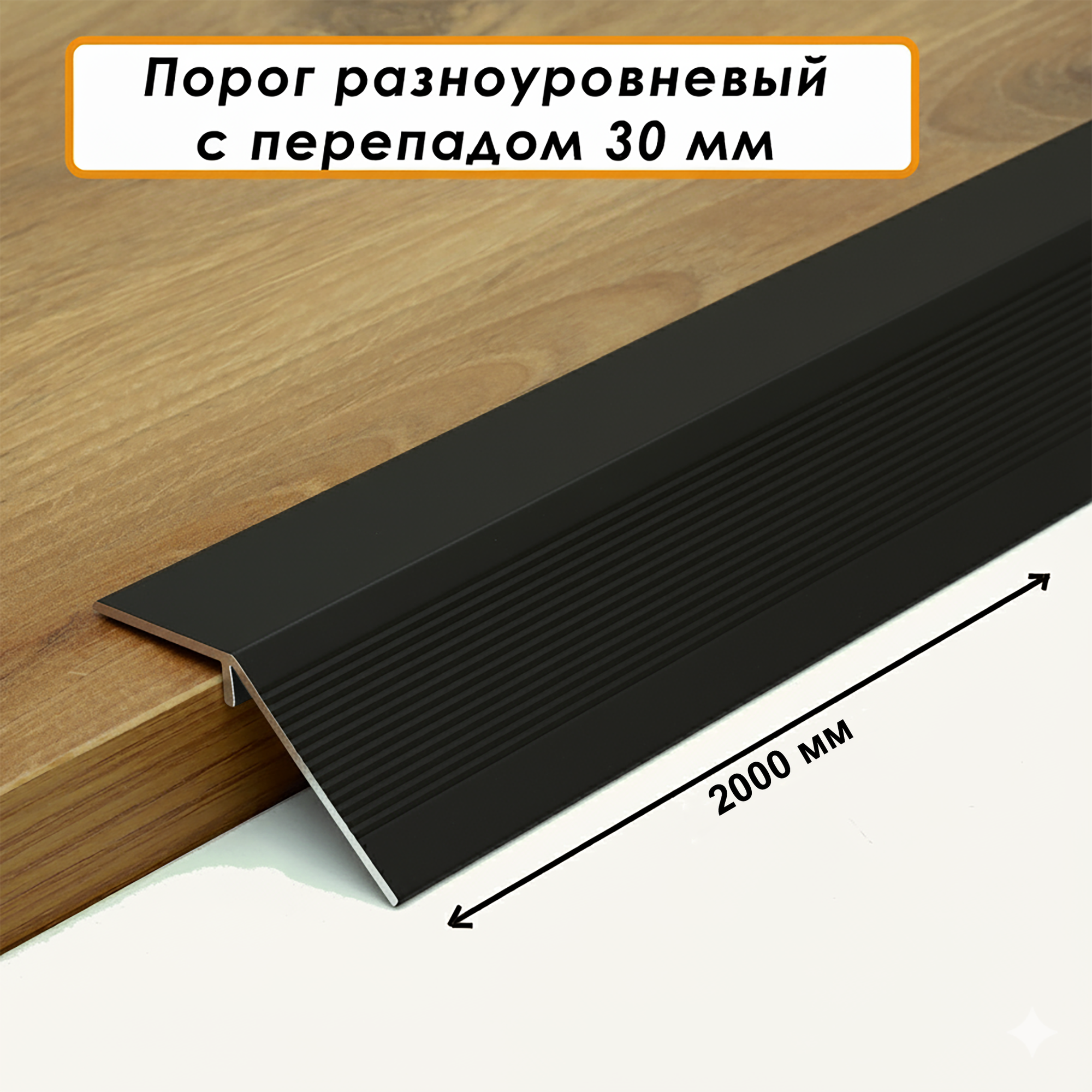 Порог разноуровневый, 60 x 2000 мм, перепад 30 мм, Чёрный матовый, 1 шт