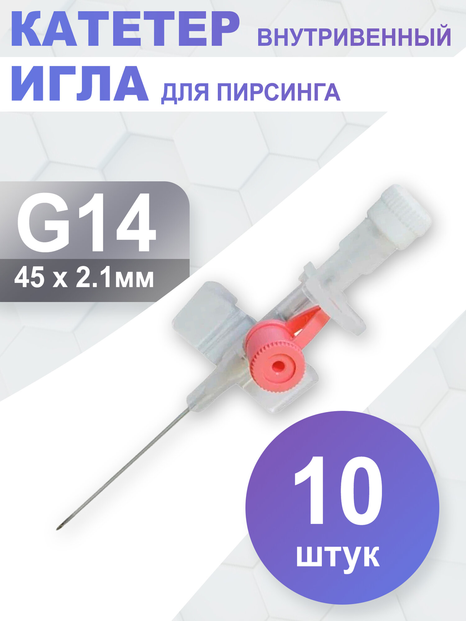 Катетер внутривенный периферический с доп. портом и крыльями 14G (10 шт.)
