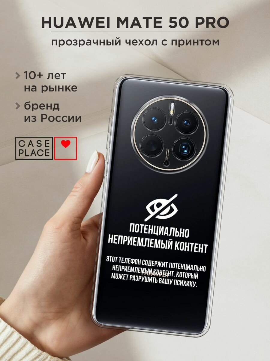 Чехол на Huawei Mate 50 Pro / Хуавей Мате 50 Про с принтом "Неприемлемый контент", прозрачный