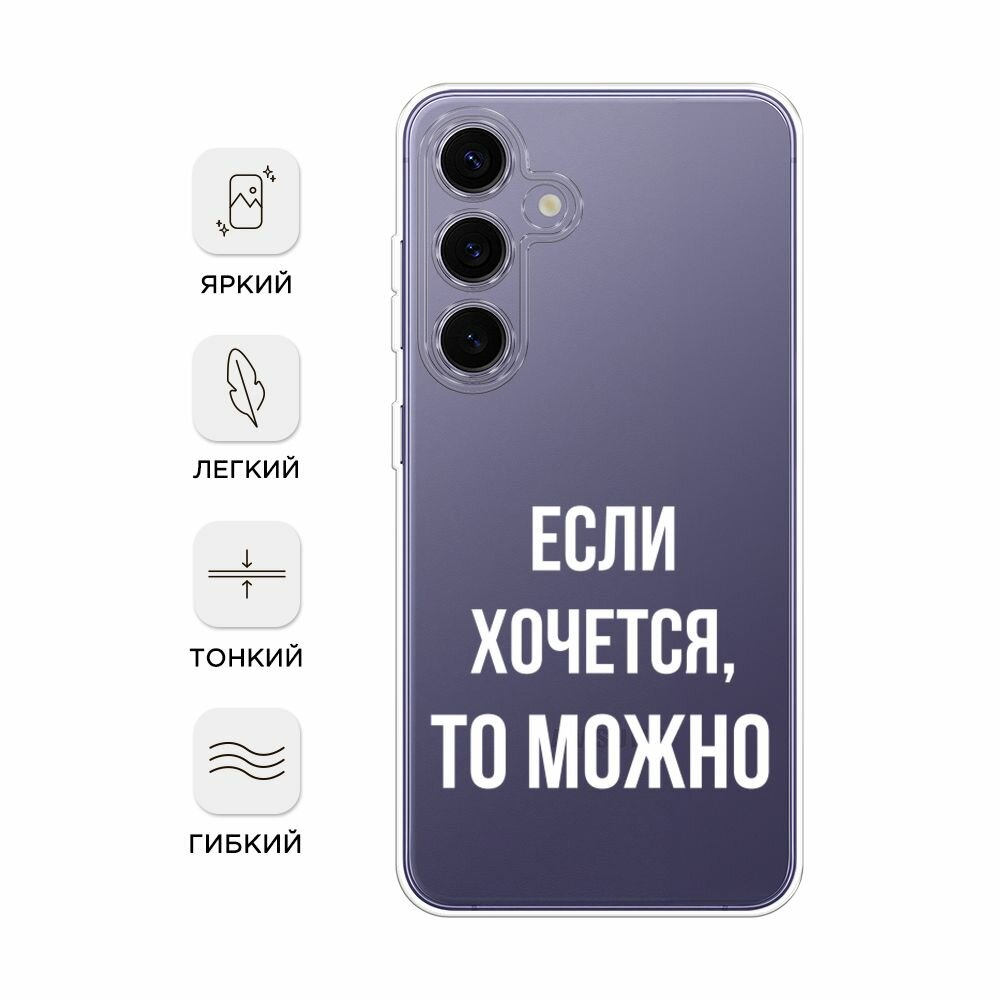 Чехол на Samsung Galaxy S24 Plus / Самсунг S24 Plus с принтом "Если хочется", прозрачный — фото 1