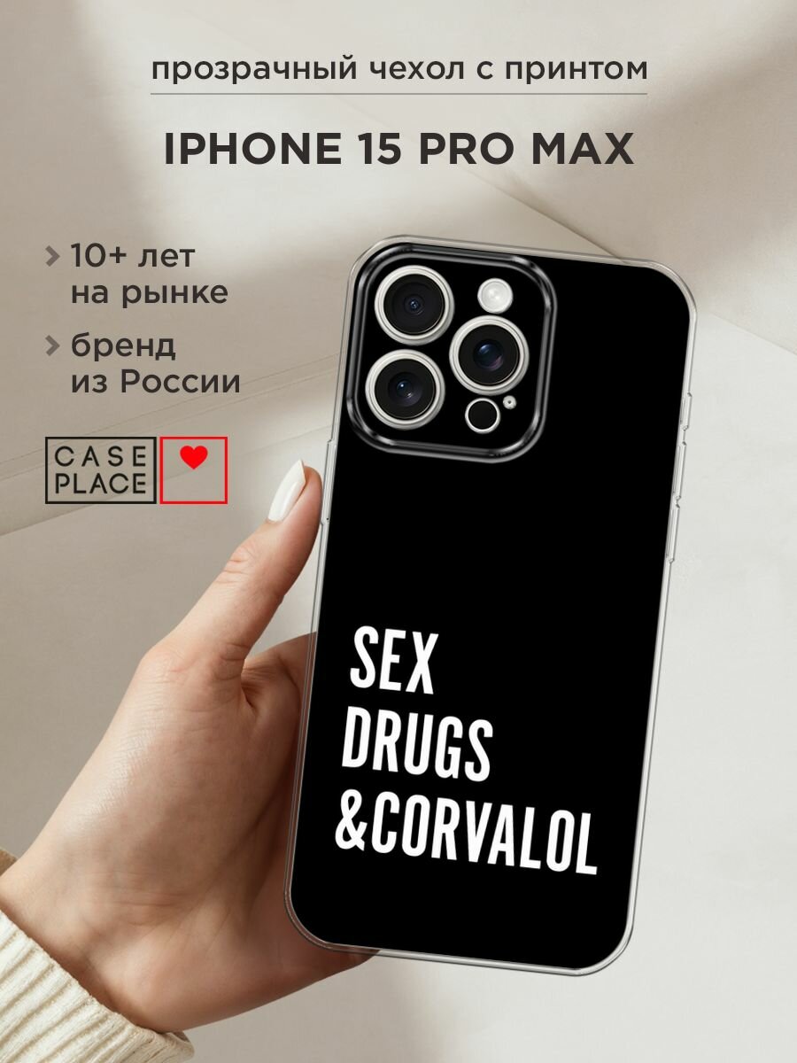 Чехол на Apple iPhone 15 Pro Max / Айфон 15 Про Макс с принтом "Corvalol"
