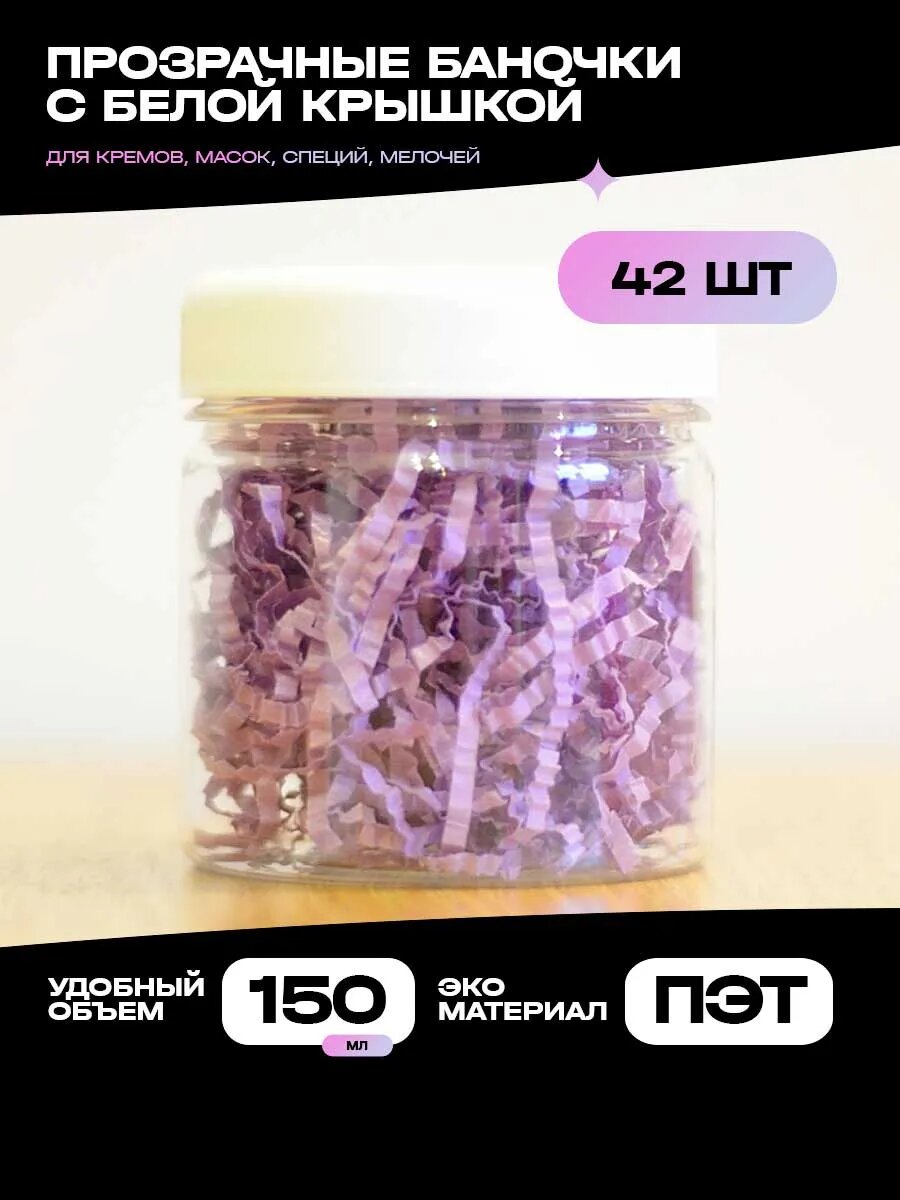 Банка ПЭТ 150 мл прозрачная с белой крышкой 42 шт