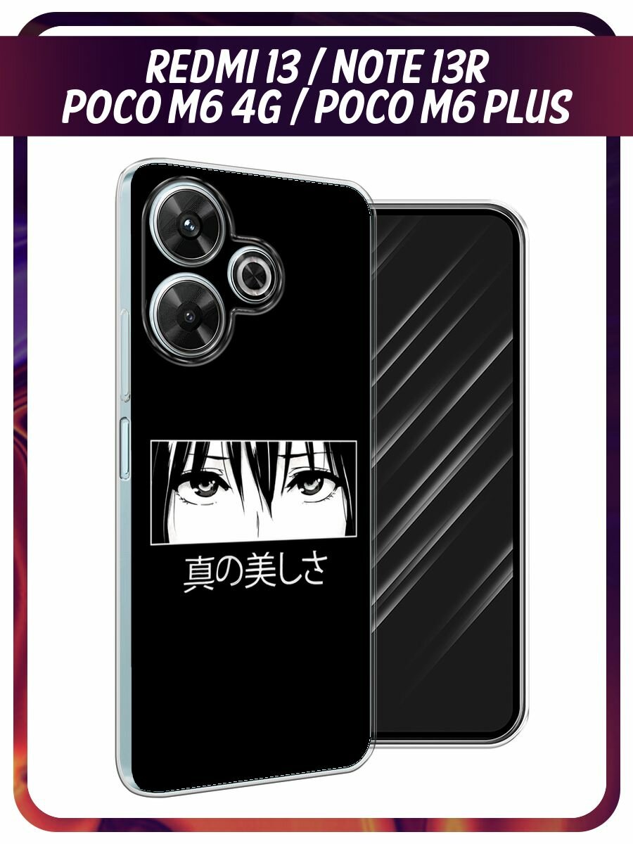 Чехол на Xiaomi Redmi Note 13R/Redmi 13/Poco M6 4G/M6 Plus / Сяоми Редми Ноут 13R с принтом "Анимешные глаза"