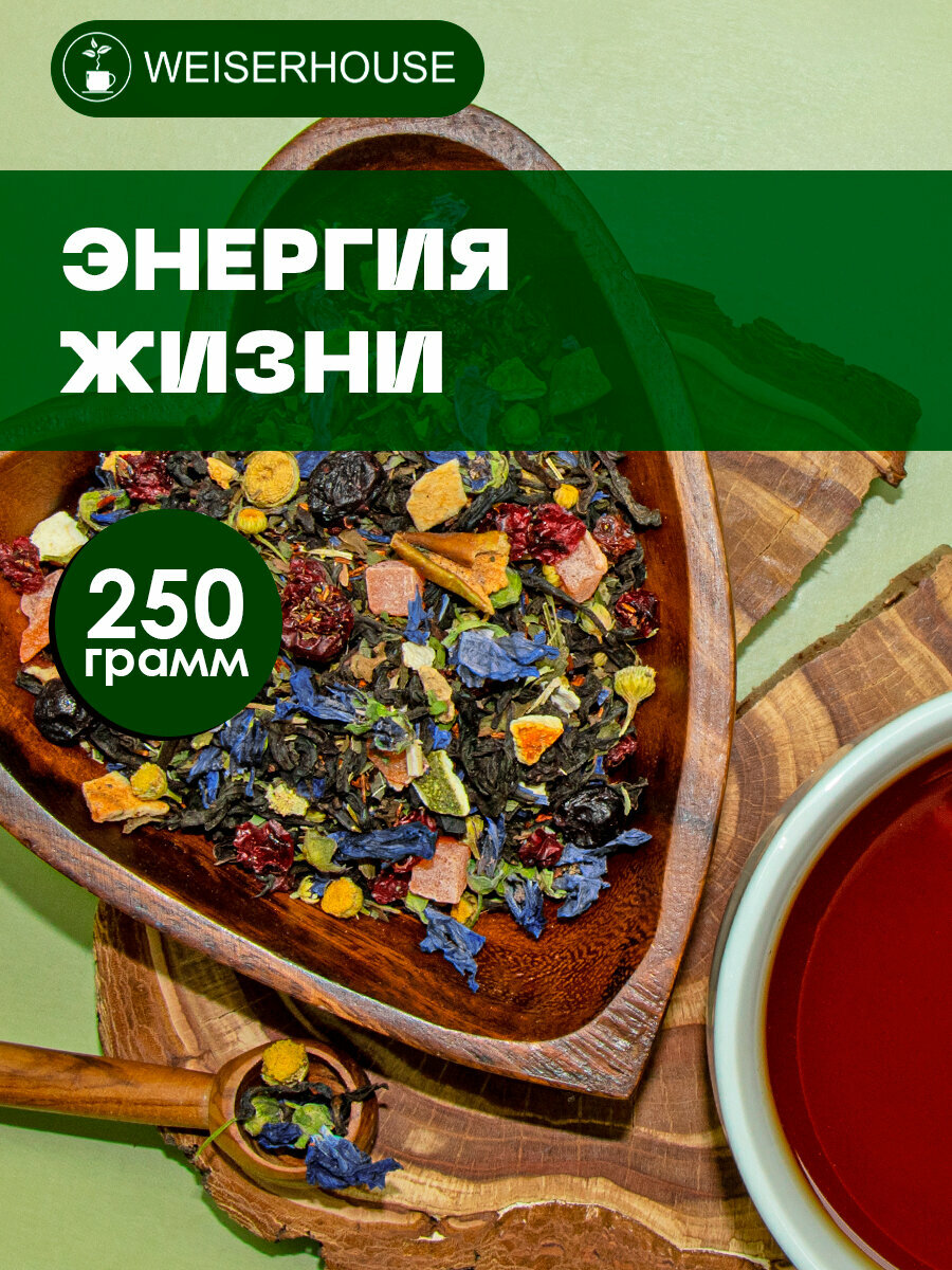 Травяной чай "Энергия жизни" WEISERHOUSE с ройбушем, ягодами, манго и апельсином, 250 г